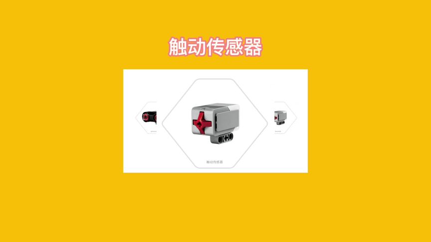 乐高EV3课程,三十秒了解触动传感器#乐高 #机器人编程