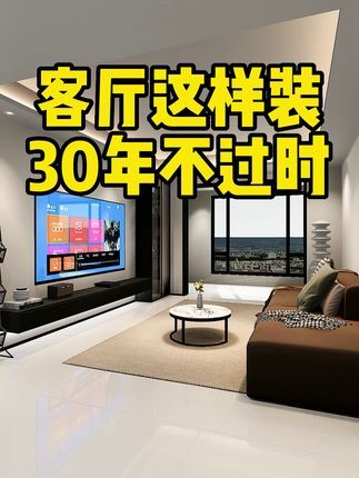 客厅装修不要再千篇一律啦,这样装修简约不过时