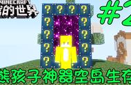 我的世界熊孩子神器空岛生存:星空传送门