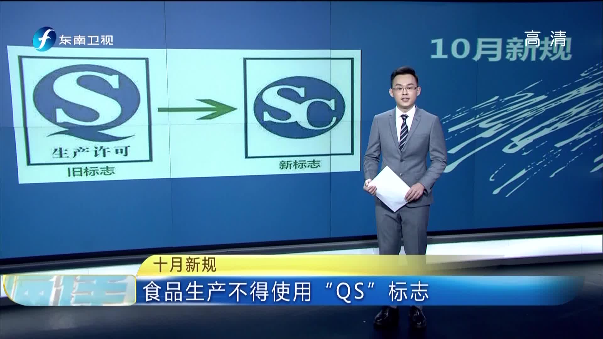 十月新规:食品生产不得使用“QS”标志