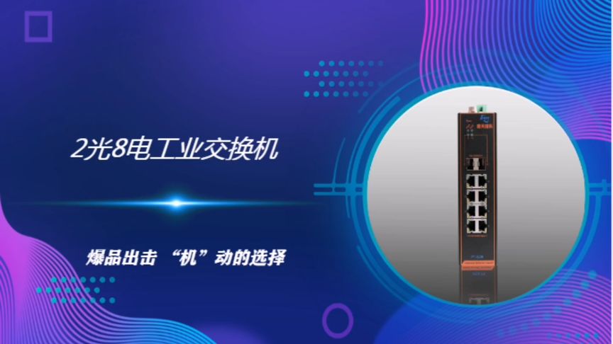 普天信科2光8电工业交换机