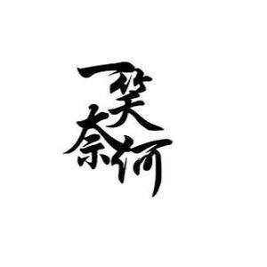 南北之曰 