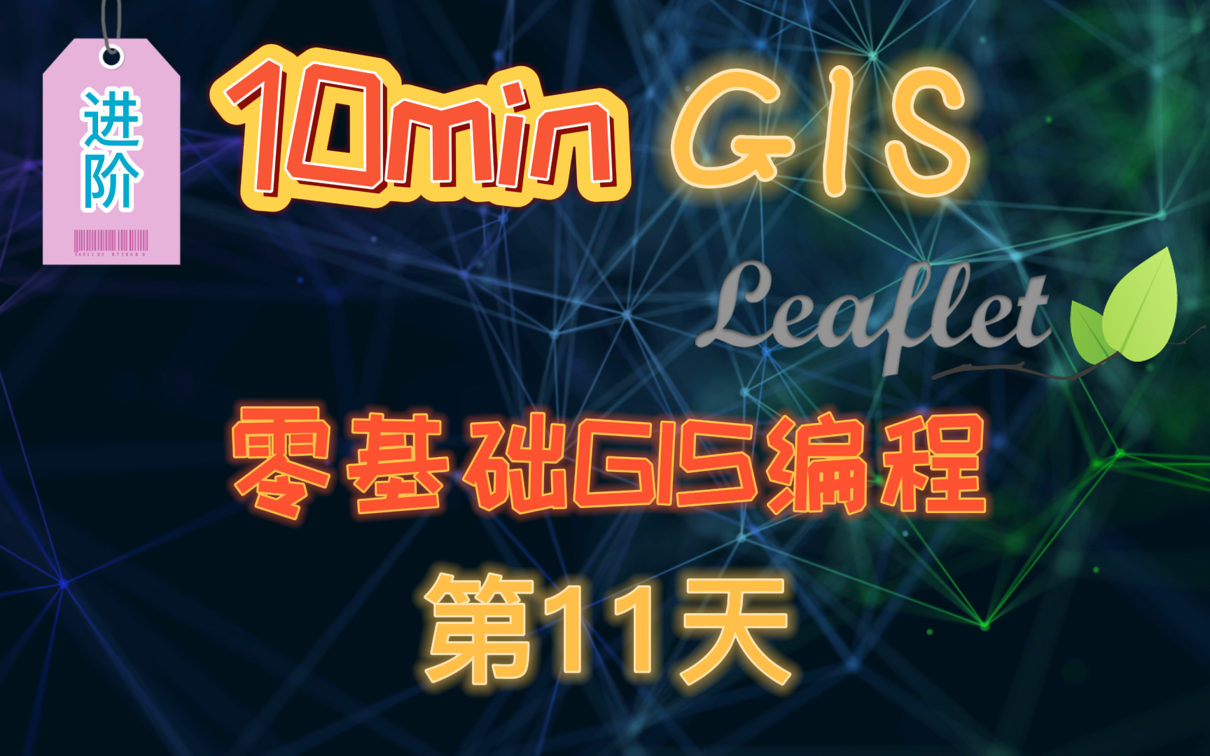 10分钟GIS | 编程 | Leaflet进阶 | D11