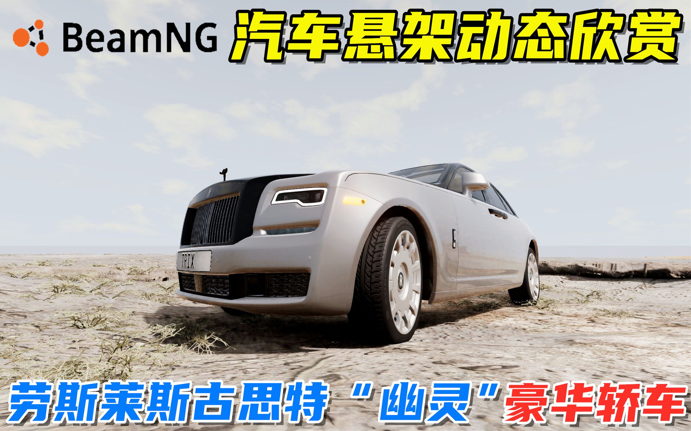 BeamNG:汽车悬架动态欣赏,劳斯莱斯古思特“幽灵”,超豪华轿车!