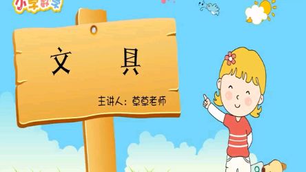 一年级-上学期-数学-北师大版 一、生活中的数4、文具