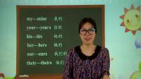 小学英语: 人称代词he、she与物主代词his、hers的用法, 一听就会