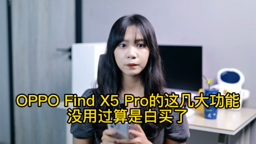 OPPO Find X5 Pro的这几大功能 没用过算是白买了