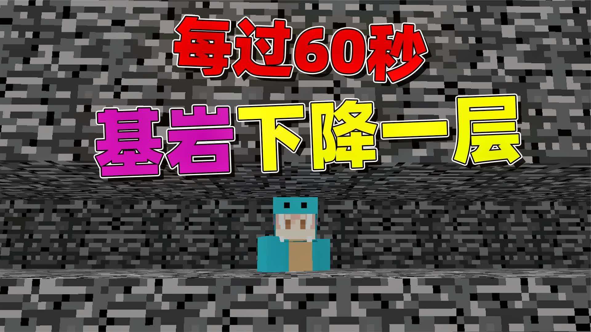 小周:每过60秒基岩就下降一格!最终碾压整个世界!我的世界
