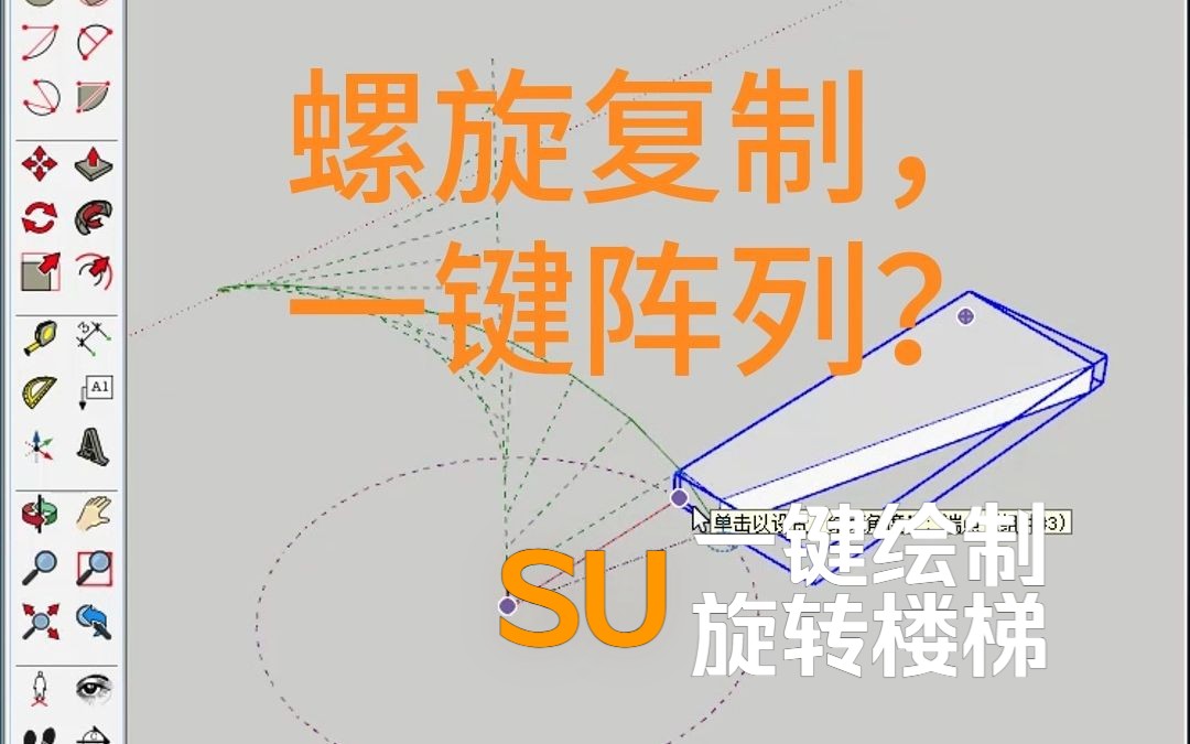 SU螺旋复制,一键阵列?一键也能绘制旋转楼梯