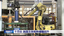 十月份 我国主体税种增幅回升