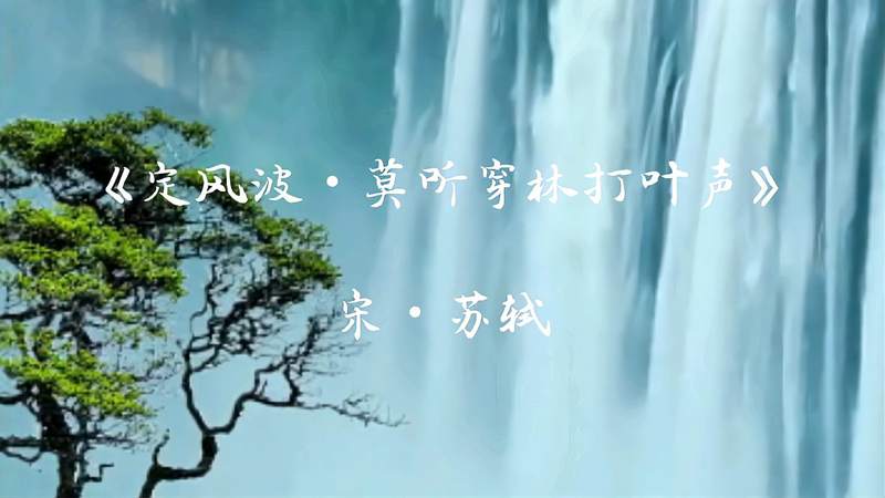 《定风波莫听穿林打叶声》作者:宋 苏轼 朗诵:艳阳