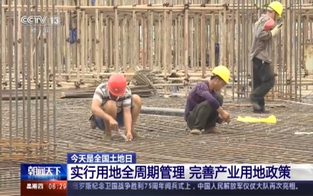 今天是全国土地日:实行用地全周期管理 完善产业用地政策