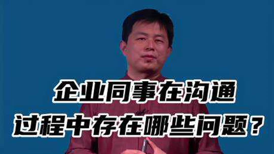 企业同事在沟通过程中存在哪些问题?了解这一主要原因,避免矛盾