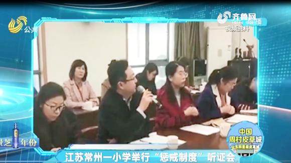 如何管孩子?江苏常州小学开家长听证会,与家长讨论“惩戒制度”