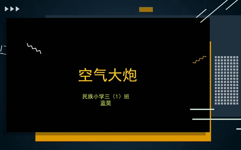 寒假小实验《空气大炮》
