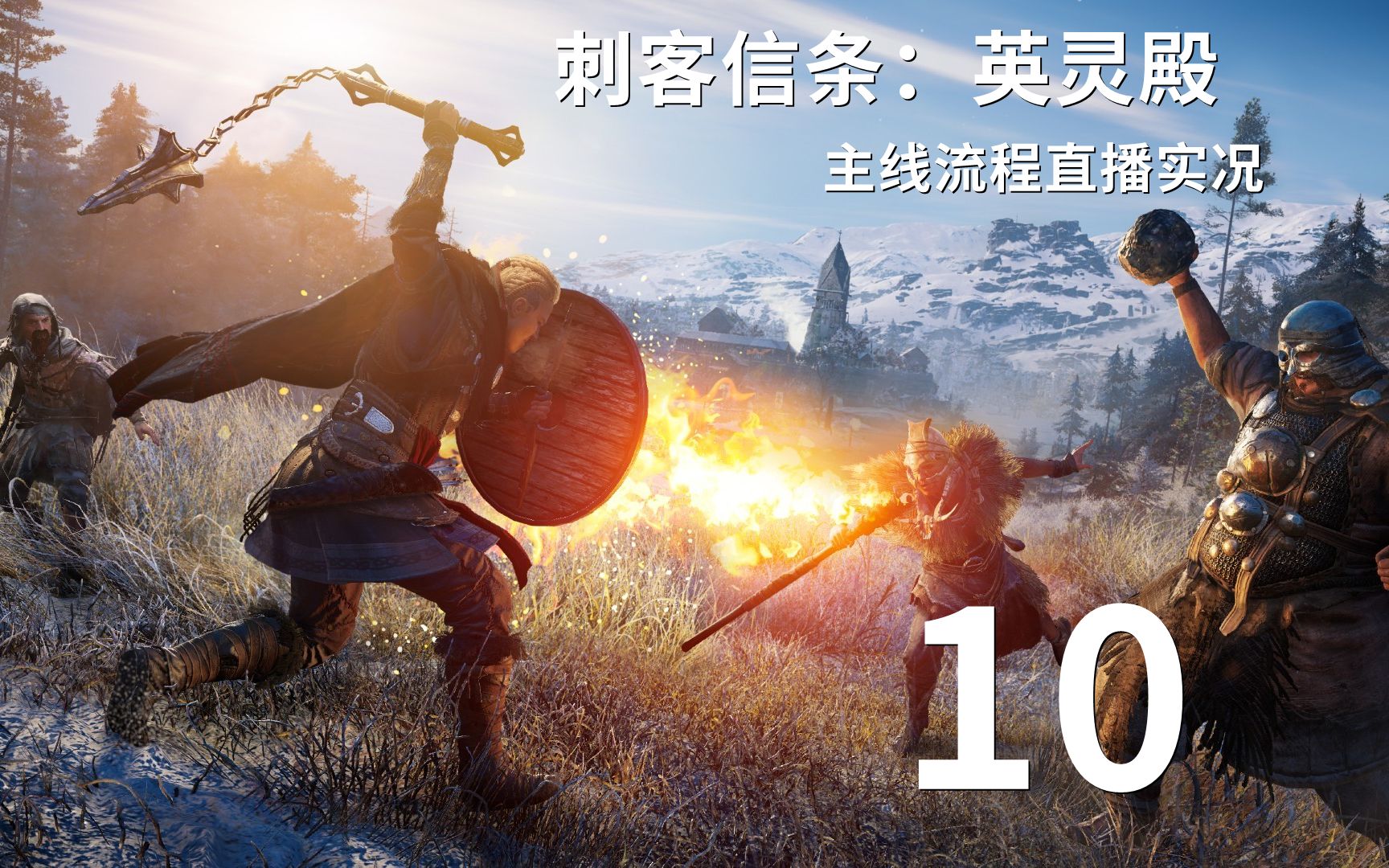 《刺客信条:英灵殿》主线流程直播实况10 什罗普郡