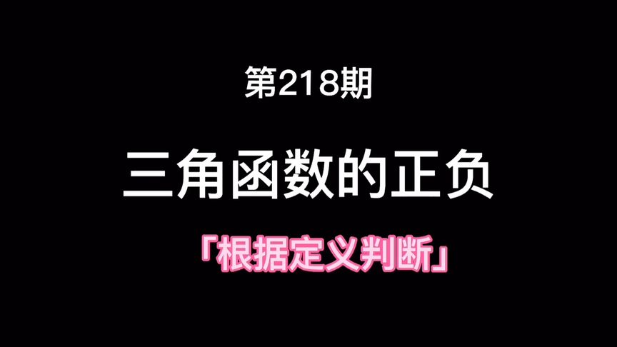 三角函数的正负