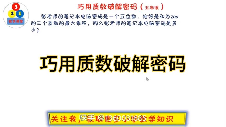 巧用质数破解密码