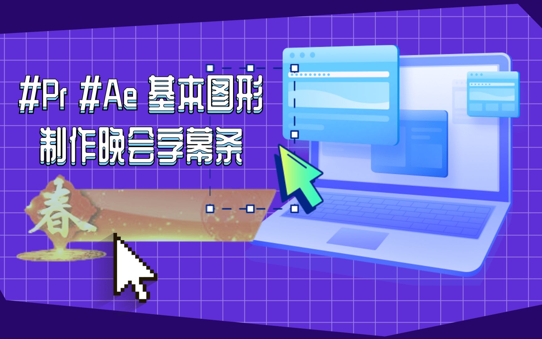 #Pr #Ae 基本图形 模板制作