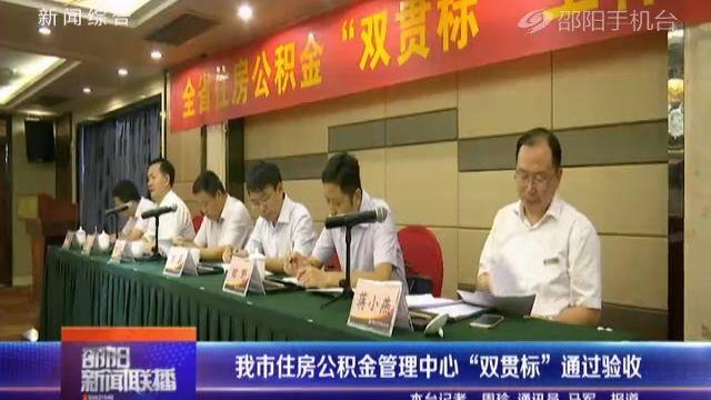 邵阳市住房公积金管理中心“双贯标”通过验收