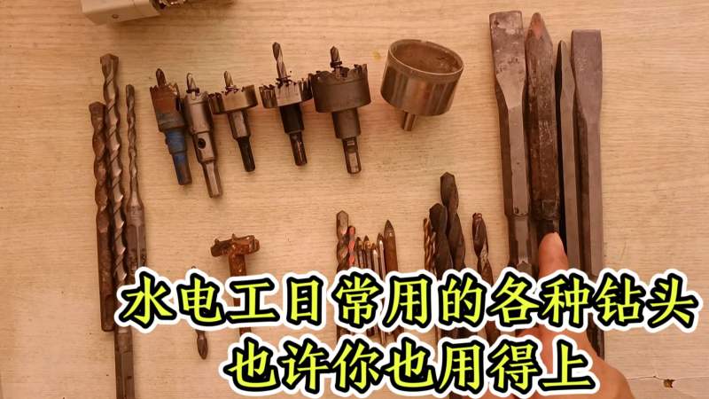 介绍一下水电工的吃饭家伙,日常干活使用的各种钻头,你会使用吗