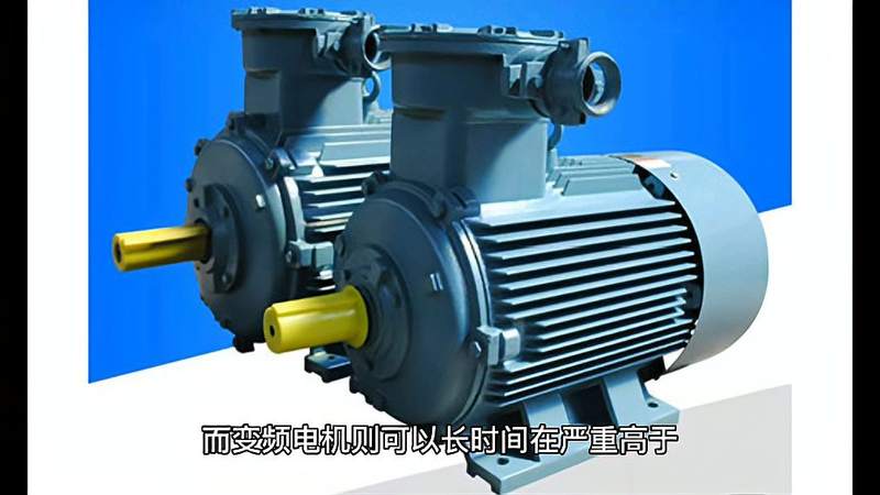 变频电机与普通电机的区别如何区分和使用两种电机