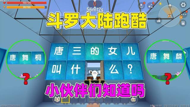 迷你世界:斗罗大陆跑酷!唐舞麟和唐舞桐,谁是唐三的女儿?