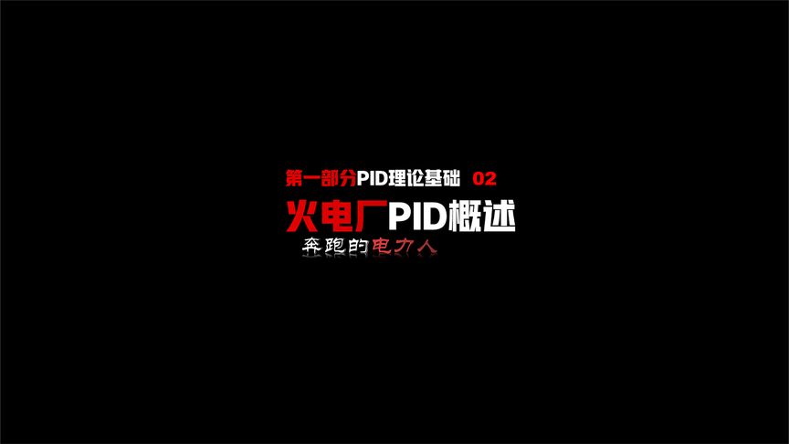 火电厂PID概述(第一部分)02PID调节的概念