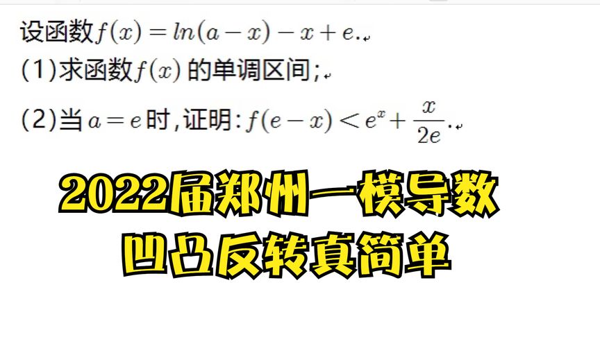 高中数学2022届郑州一模理科数学导数解答题凹凸反转巧解题