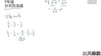 初中数学 7年级分式的加减