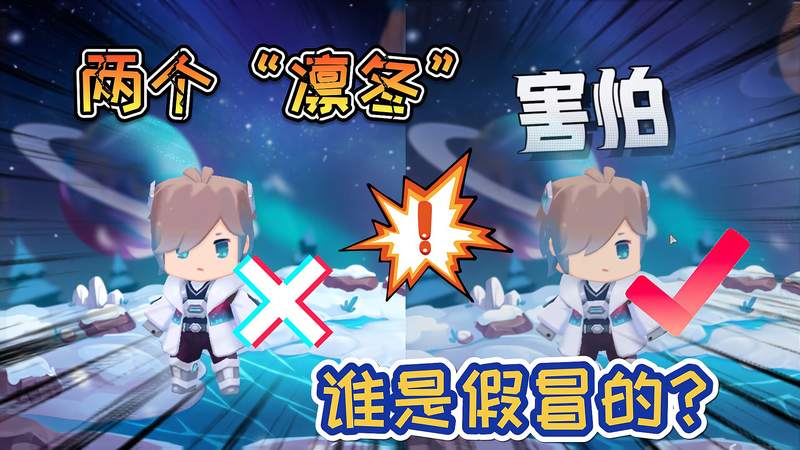迷你世界:四季使者“凛冬”出现了两个,你能知道哪个真哪个假?