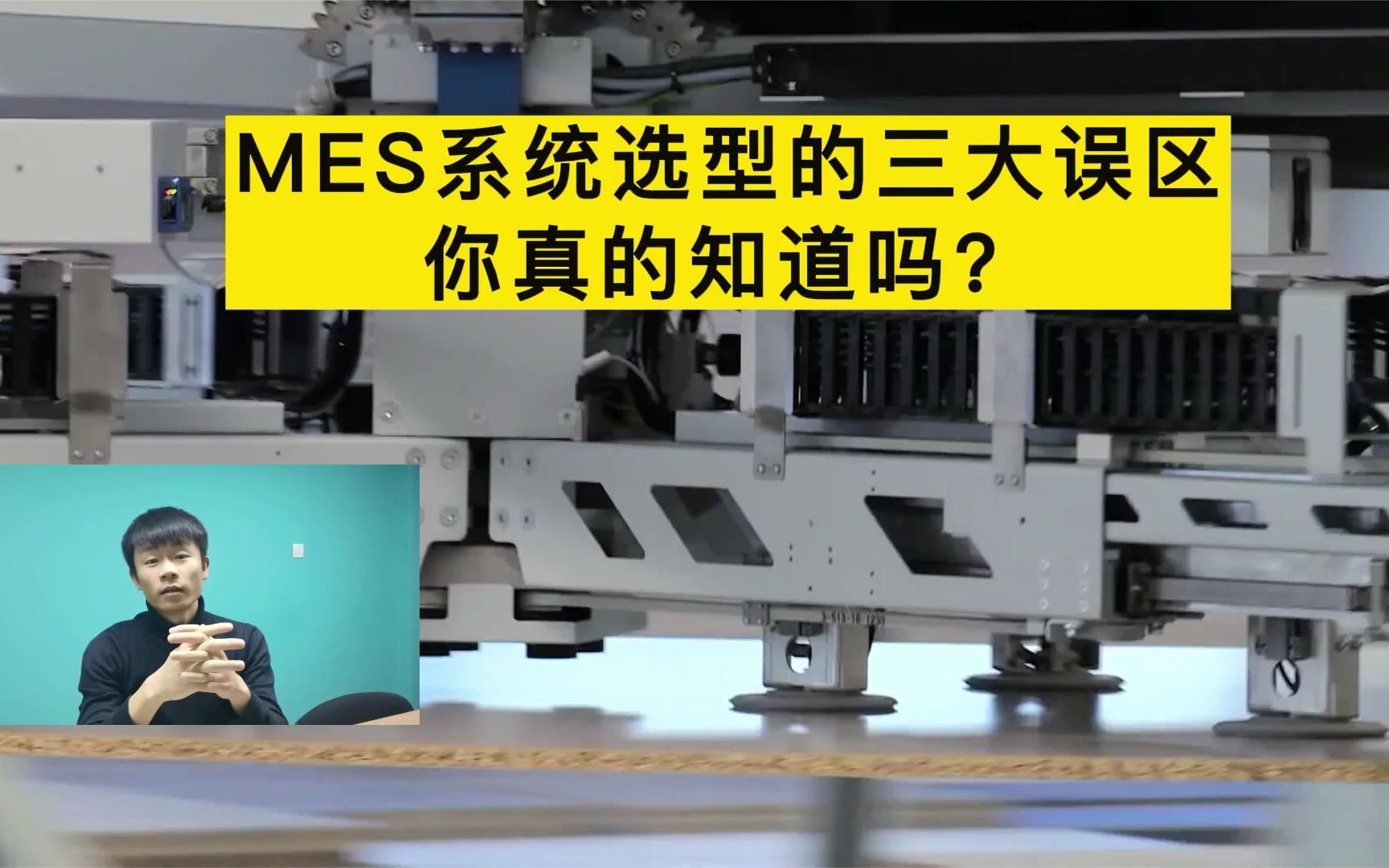 看完这个视频,轻松避免MES系统选型误区