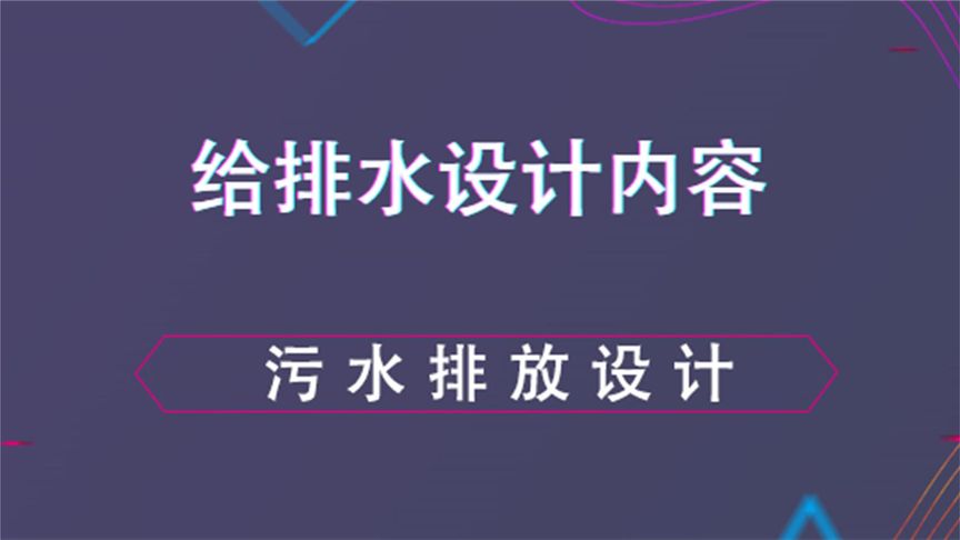 污水排放设计--给排水设计内容