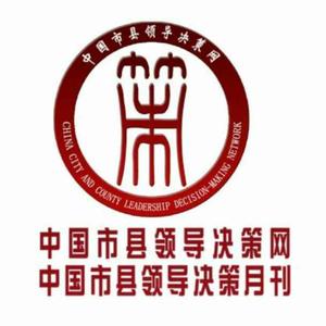 中国市县领导决策网 
