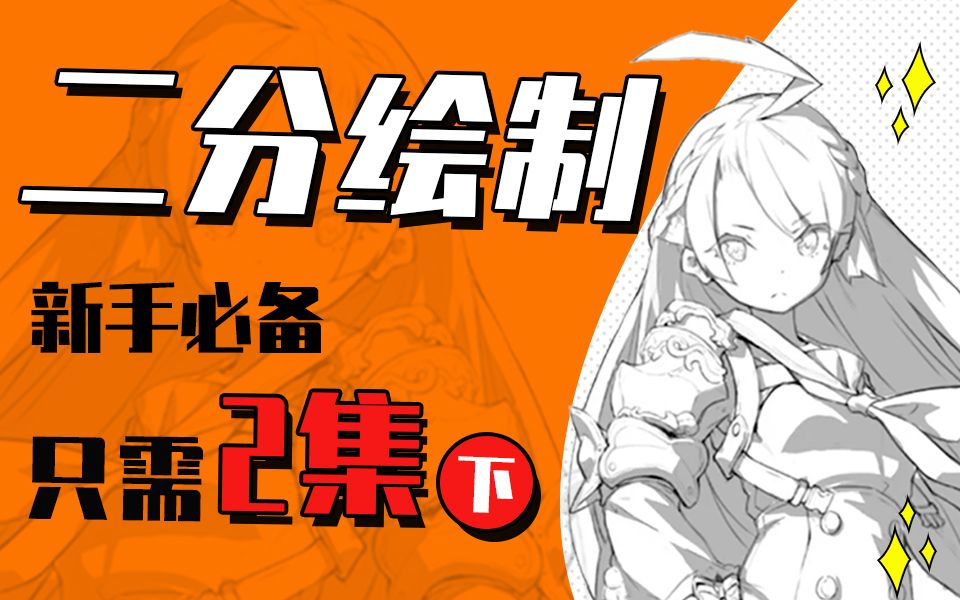 新手必备二分绘制教程(下集)