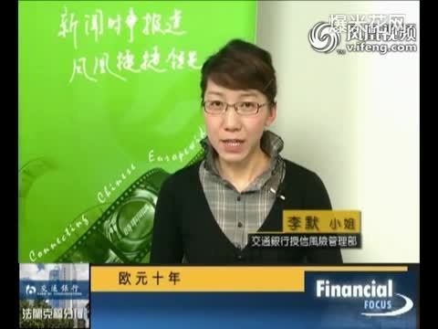 李默:欧元区除单一货币还需有统一财政政策