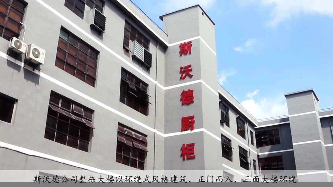 斯沃徳不锈钢厨柜2014企业宣传片