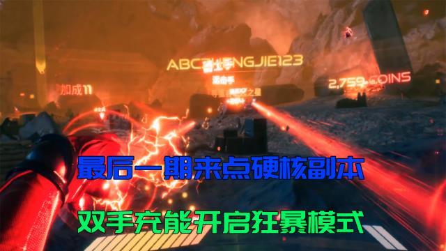 VR游戏《头号玩家》:最后一期硬核副本,双手充能开启狂暴模式