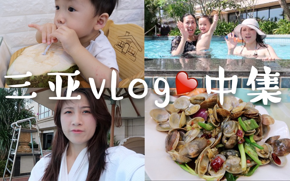 亲子三亚vlog/酒店泳池难忘的亲子时光/三亚的海鲜真的难吃/带小孩...