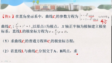 梁星-极坐标与参数方程微专题第1节 极直参的互化,弦长和面积问题.mp4