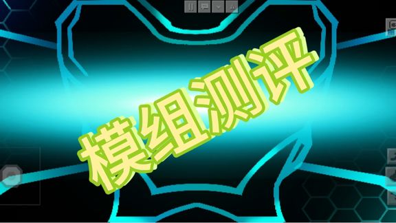 模组测评(不知道是第几期)