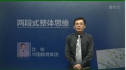 沈栋微视频教学系列-两段式整体思维