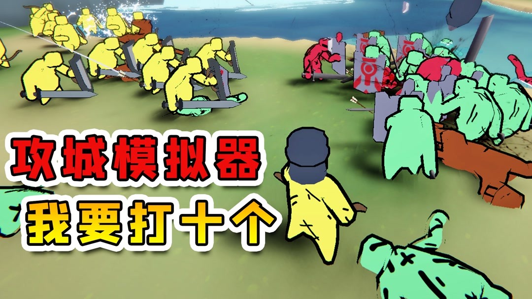 攻城模拟器:秋将军带头冲锋,营救被困队友!