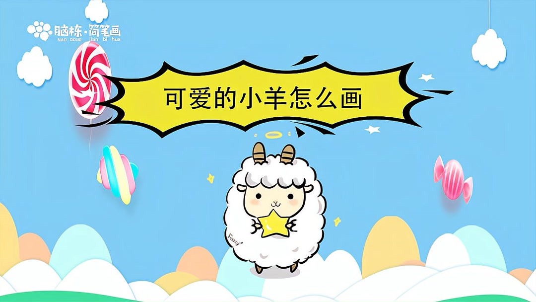 可爱的小羊怎么画