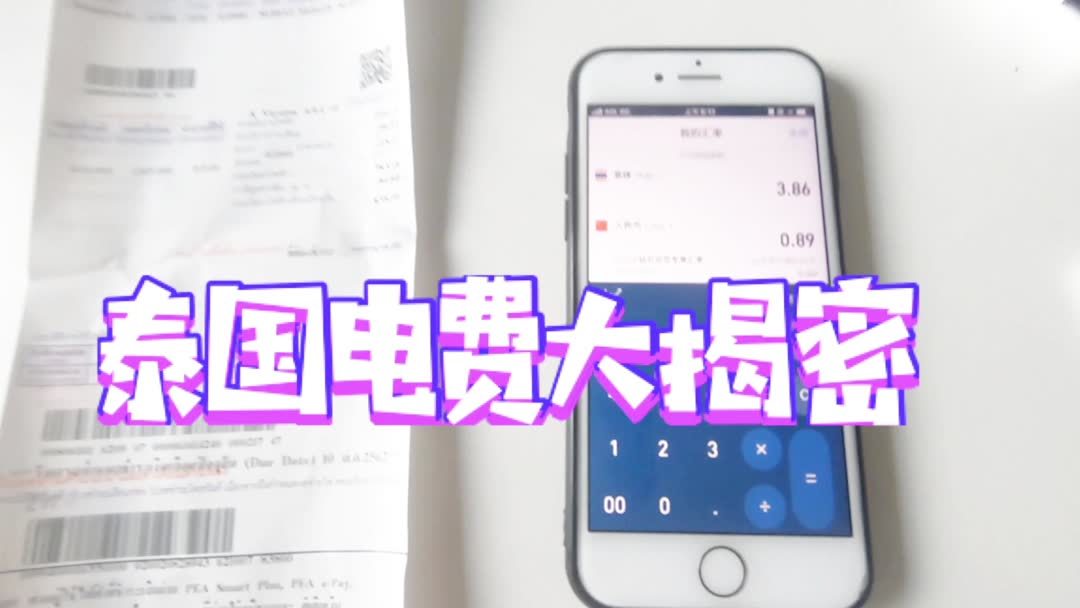 实拍泰国家庭电费单,感觉中国电费好便宜,感谢国家电网的付出