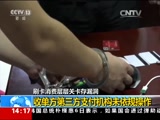 [新闻直播间]刷卡消费层层关卡存漏洞 江苏宿迁:技术缺陷 POS机本应...