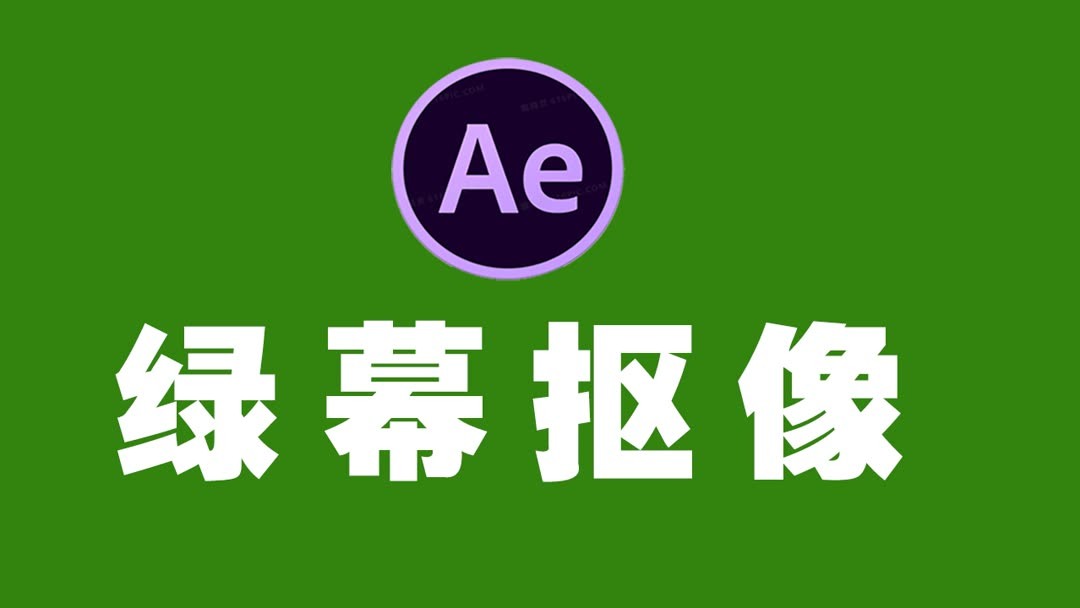 【AE教程】简单易学的绿幕抠像教程 Keylight简介
