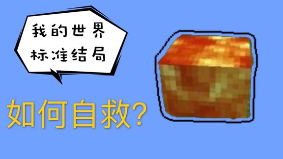 【我的世界】标准结局如何自救?