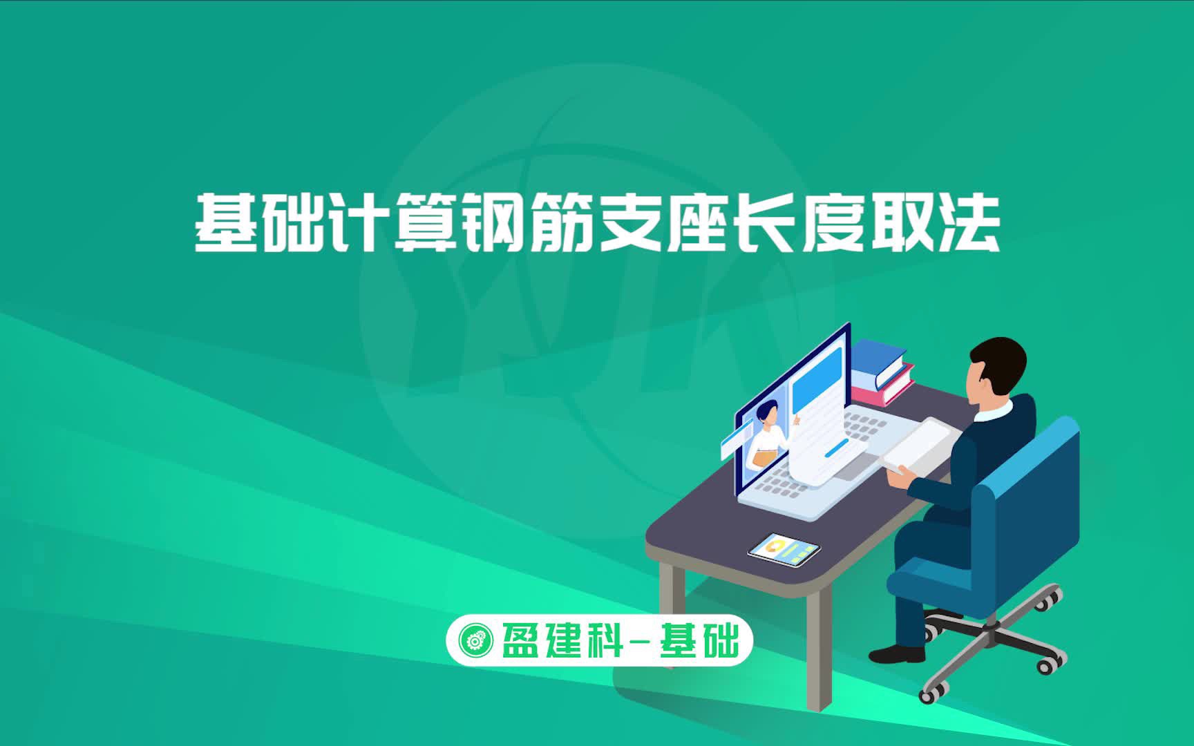 基础计算钢筋支座长度取法