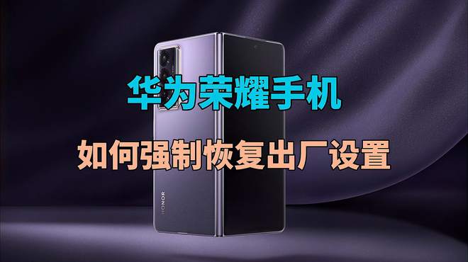 华为荣耀手机如何强制恢复出厂设置